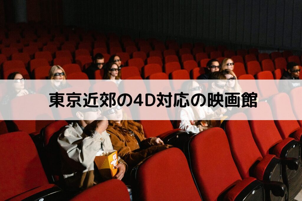 都内&東京近郊でMX4D・4DXが見れる映画館まとめ | 無趣味社会人たっつーの「とりあえずやってみたけど？」