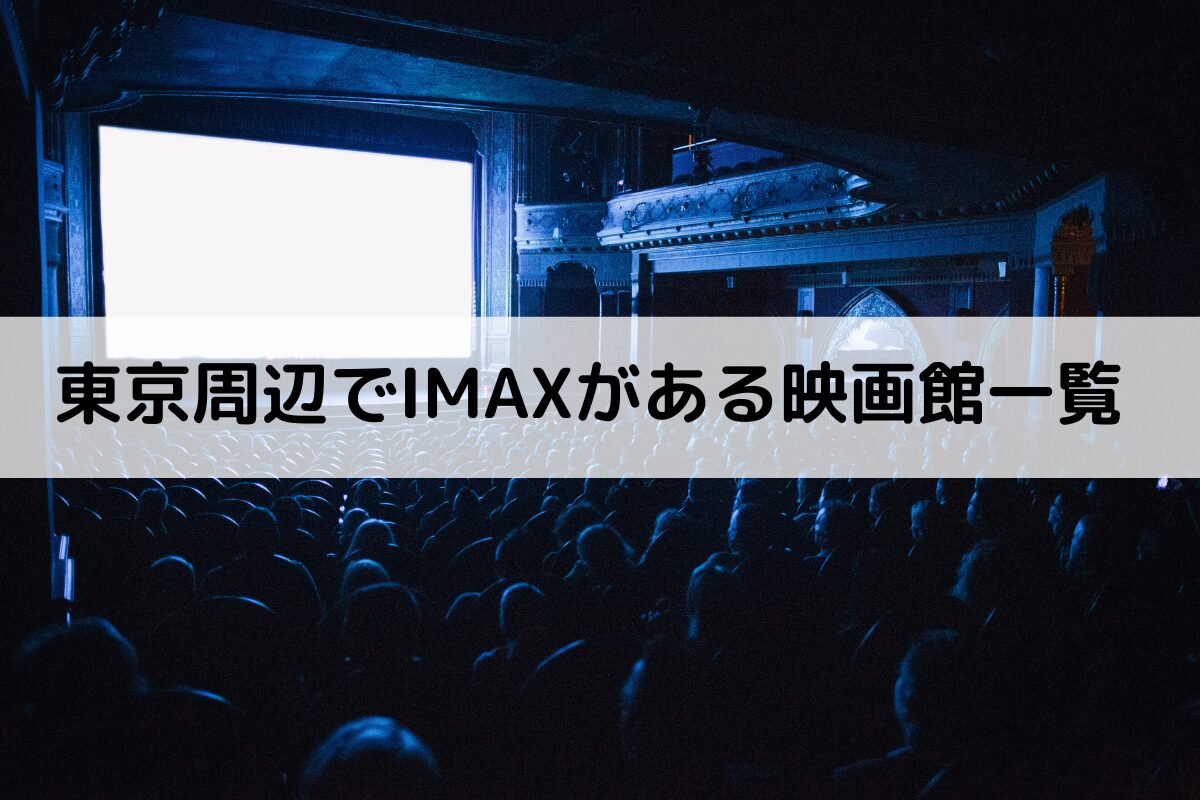 都内・東京近郊でIMAXが見られる映画館一覧 | 無趣味社会人たっつーの「とりあえずやってみたけど？」